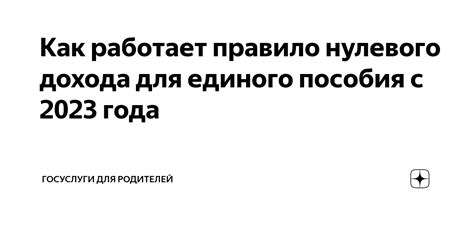 Как работает правило нулевого дохода для единого пособия с 2023 года