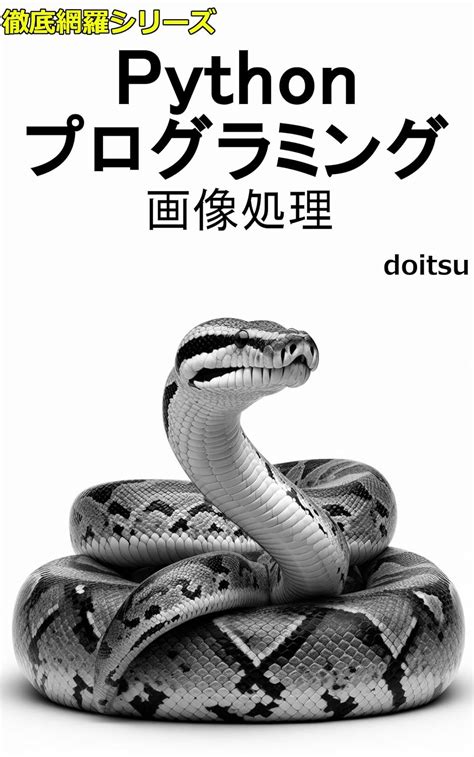 pythonプログラミング 画像処理 初心者のための実践ガイド doitsu 一般・入門書 kindleストア amazon