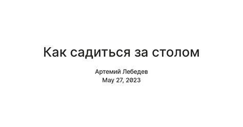 Как садиться за столом — Teletype