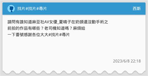 找片找片尋片 西斯板 Dcard
