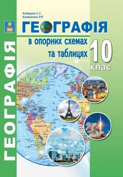 купити Кобернік Географія в опорних схемах та таблицях 10 клас Абетка