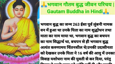 भगवान गौतम बुद्ध जीवन परिचय Gautam Buddha In Hindi Hindi Kahani