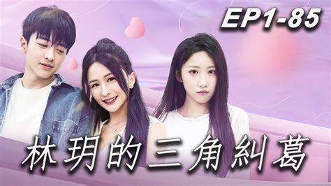 【林玥的三角糾葛】完整版：林玥發現男友高宇背叛，遭受網路暴力後嘗試自殺，幸得安童和許澤宇救助。她與許澤宇舊情復燃，卻因誤會與安童產生情感糾葛