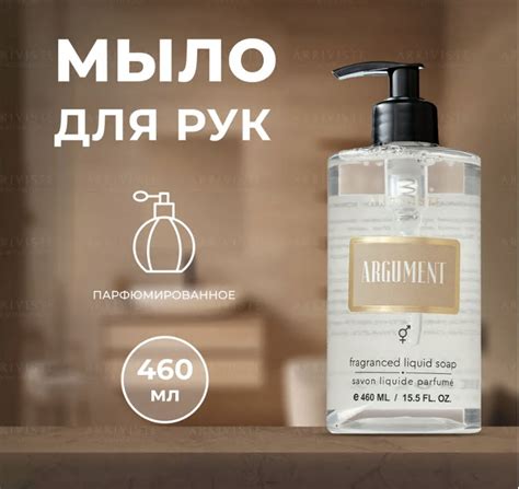 Мыло жидкое для рук и тела с дозатором парфюмированное Argument, 460 мл ...
