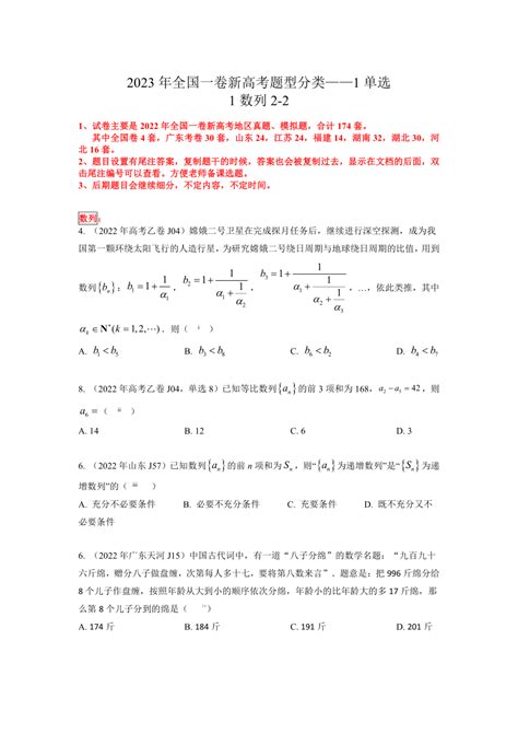 数学 2023年全国一卷新高考数学题型分类汇编之单选数列2word版含解析 试卷下载预览 二一课件通