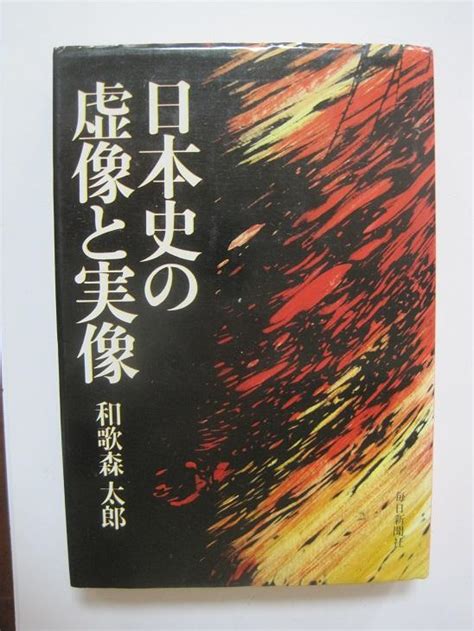 日本史の虚像と実像 和歌森太郎 メルカリ