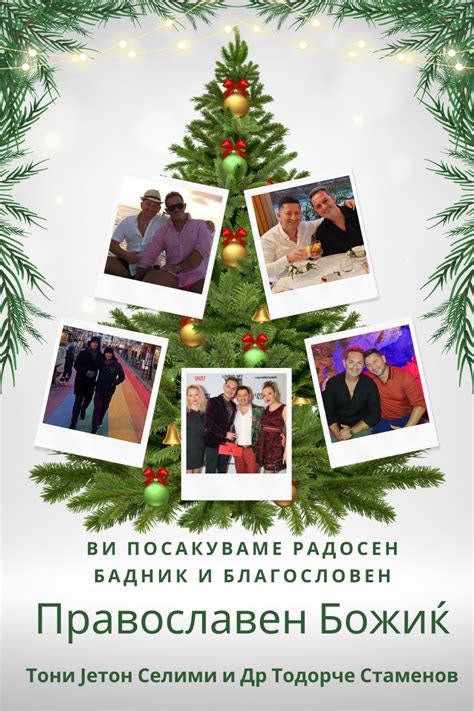 Tony Selimi On Linkedin Ви посакувам радосен Бадник и благословен православен Божиќ Додека…