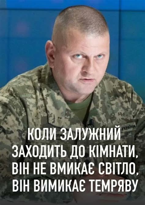 Валерій Залужний україна зсувійнаукраїна залужнийперемога