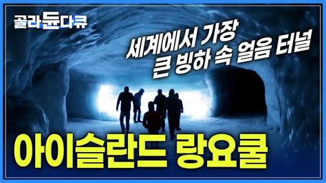 얼음의 섬 대자연의 숨결이 느껴지는 아이슬란드 여행 세계에서 가장 큰 인공 얼음 터널 랑요쿨 죽기전에 꼭 가봐야 할 굴포스 폭포 세계테마기행