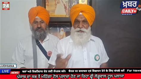 ਪੰਜਾਬ ਦਾ ਸਭ ਤੋਂ ਮਹਿੰਗਾ ਟੋਲ ਪਲਾਜ਼ਾ ਹੋਣ ਜਾ ਰਿਹਾ ਫ੍ਰੀ ਲੋਡੂਵਾਲ ਟੂਲ ਪਲਾਜਾ