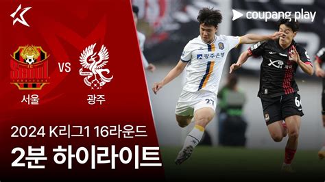 2024 K리그1 16r 서울 Vs 광주 2분 하이라이트 Youtube