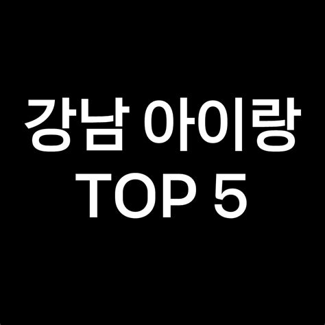 강남역 아이랑 갈만한 곳 Top 5 아이와 가볼만한 곳 실내 놀거리