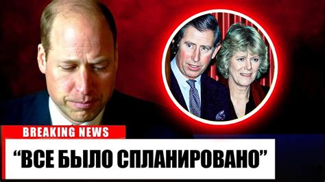 Принц Уильям объявил НОВОЕ шокирующее обновление о королеве Камилле Youtube