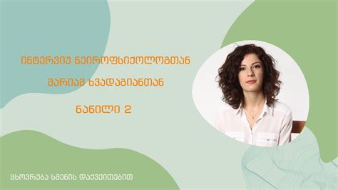 ინტერვიუ ნეიროფსიქოლოგთან მარიამ ხვადაგიანი ნაწილი 2 Youtube