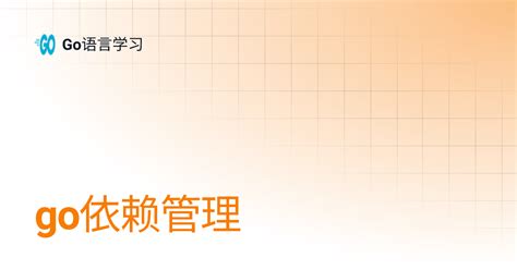 Go依赖管理 Go语言学习