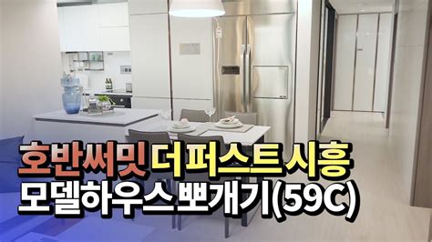 호반써밋더퍼스트시흥 모델하우스 뽀개기59c타입시화mtv거북섬분양ㅣ아시나무 후랭이tv Youtube