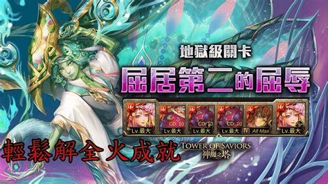 神魔之塔 夏娃隊 輕鬆解全火成就 偽裝的溫文 地獄級 中字解說 Youtube