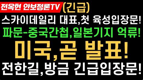 중국인 99명 스카스데일리 추가 충격폭로 스카스데일리 대표 직접 육성입장문 전한길 방금 긴급입장문 YouTube