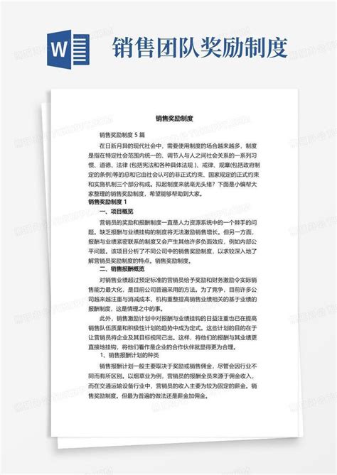 销售奖励制度word模板下载编号lbweaebp熊猫办公