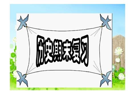七年级历史下册第1—3单元复习word文档在线阅读与下载无忧文档