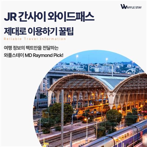Jr 간사이 와이드패스 제대로 이용하기 꿀팁feat 기노사키 온천마을 네이버 블로그