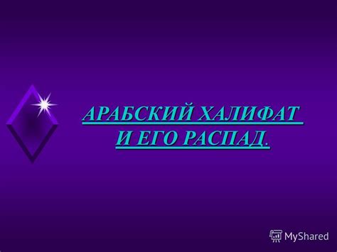Презентация на тему: "АРАБСКИЙ ХАЛИФАТ И ЕГО РАСПАД.1.Завоевания арабов ...