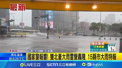國家警報響 雙北豪大雨雷聲轟隆 15縣市大雨特報 雙北升級豪雨特報 內湖區大雷雨炸裂伴隨閃電 │記者 王培驊 王承義│【新聞一把抓