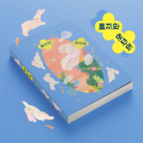 토끼와 해파리 YES24