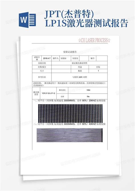 Jpt杰普特lp1 S激光器测试报告word模板下载编号qbbwwkme熊猫办公