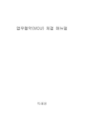 mou 양식 서식 샘플 문서자료