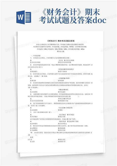 《财务会计》期末考试试题及答案docxword模板下载编号qnrxnngx熊猫办公