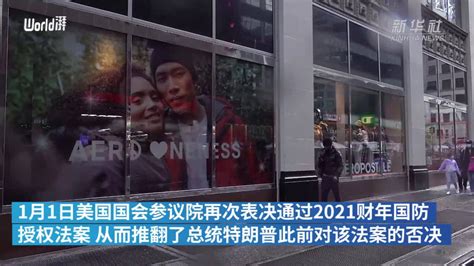 推翻特朗普否决 美国国会再次表决通过国防授权法案手机新浪网
