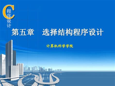 C语言课件第五章 word文档在线阅读与下载 无忧文档