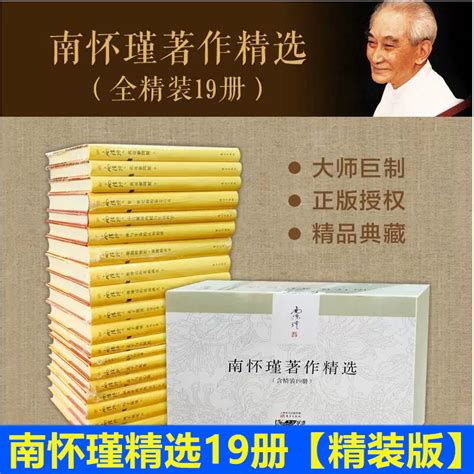现货正版南怀瑾著作精选含精装19册南怀瑾选集 南怀瑾全集 南怀瑾典藏 南怀瑾著作选集精装典藏版文学经典 虎窝淘