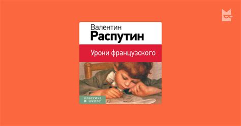 Аудиокнига Уроки французского Валентин Распутин — слушать на Яндекс Книгах