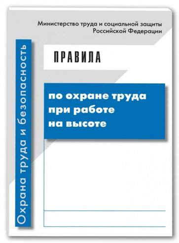 Книга: "Правила по охране труда при работе на высоте". Купить книгу ...
