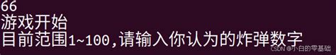 简单的数字炸弹游戏1到100数字踩雷游戏 Csdn博客 简单的数字炸弹游戏1到100数字踩雷游戏 Csdn博客