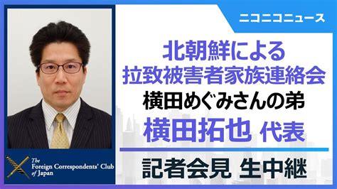 【横田めぐみさんの弟が記者会見】北朝鮮による拉致被害者家族連絡会・横田拓也代表 主催：日本外国特派員協会 Youtube