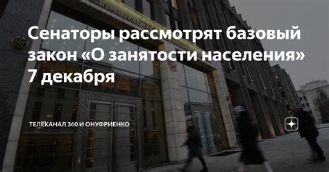 Сенаторы рассмотрят базовый закон «О занятости населения 7 декабря