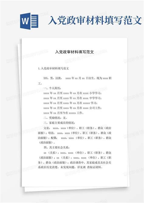 入党政审材料填写范文word模板下载编号lgevwapx熊猫办公