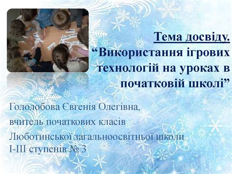 Використання ігрових технологій на уроках в початковій школі презентация онлайн