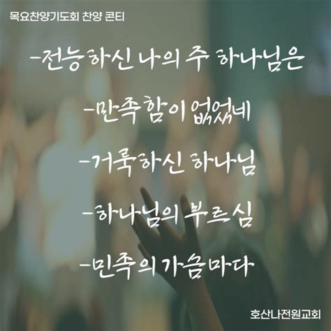 2월 넷째주 목요찬양 콘티 전능하신 나의 주 하나님은 만족함이 없었네 거룩하신 하나님 하나님의 부르심 민족의 가슴마다