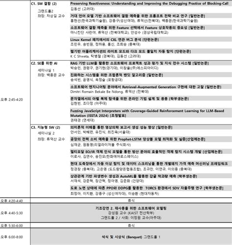 2025 한국 소프트웨어공학 학술대회 소프트웨어공학 소사이어티
