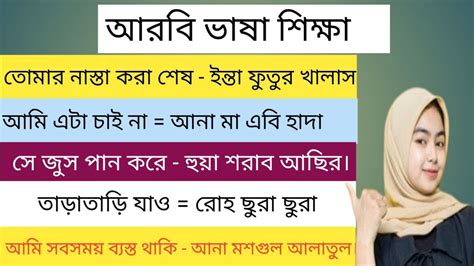 আরবি ভাষায় কথোপকথন শিখুন অতি সহজ কিছু বাক্য এবং শব্দ। Bangla To