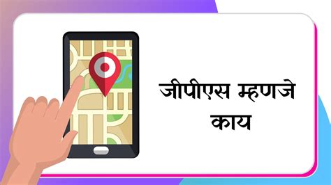 जीपीएस म्हणजे काय Gps Information In Marathi November 2023