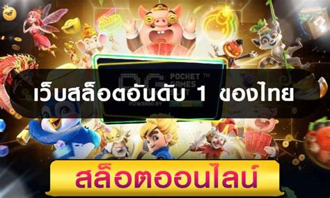 เว็บสล็อตแตกง่าย อันดับ 1 ล่าสุด เว็บตรง เล่นได้ไม่มีเบื่อ