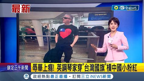 槓中國小粉紅 辱華上癮 英鋼琴家演奏時遭小粉紅找麻煩 手持中華民國國旗 穿台灣國旗反擊│【國際局勢】20240224｜三立inews