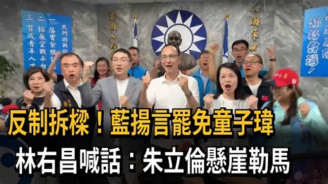 反制拆樑！ 藍揚言罷免童子瑋 林右昌：朱立倫懸崖勒馬－民視新聞 Youtube