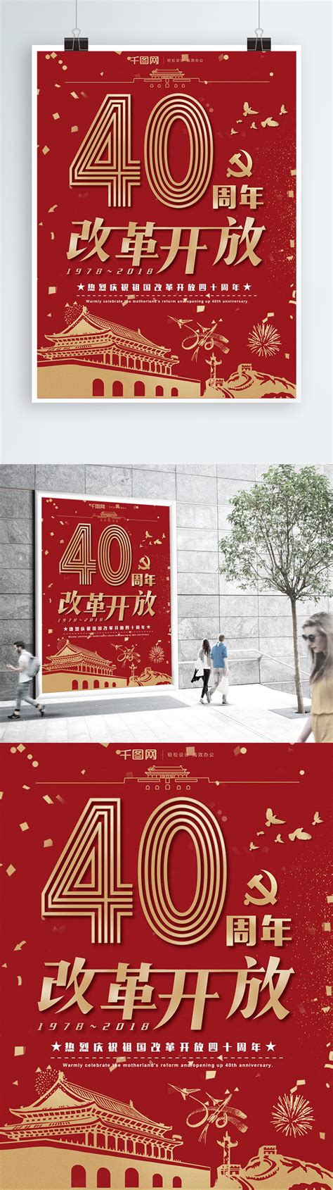 紅金喜慶改革開放四十週年創意字體設計海報模板素材，設計範本免費下載 Lovepik