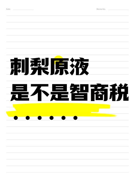 刺梨原液真的神奇吗？